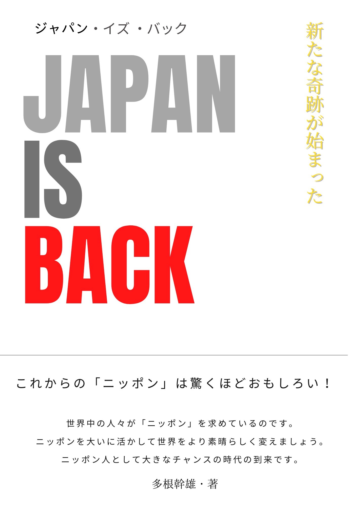 「JAPAN IS BACK」 新たな歴史が始まった｜ あいのりblog ｜株式会社パリミキアセットマネジメント